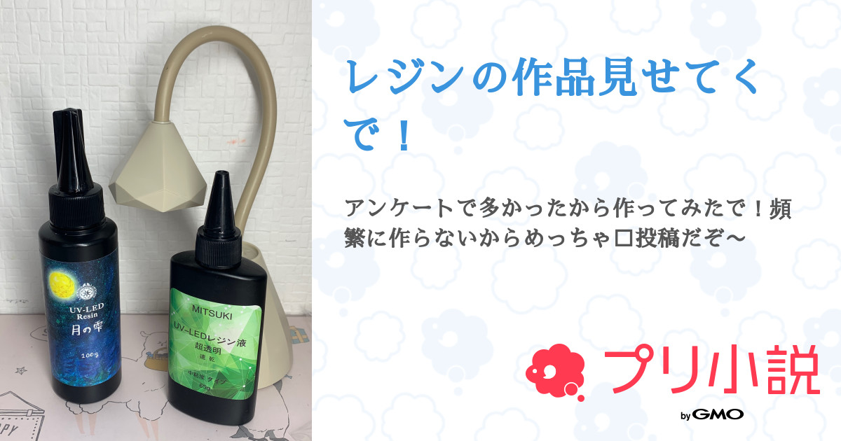 レジンの作品見せてくで！ - 全3話 【連載中】（みーたん@AU大好k(((((((殴さんの小説） | 無料スマホ夢小説ならプリ小説 byGMO